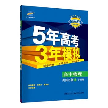 曲一线 高一下高中物理 必修2 沪科版 2022版高中同步5年高考3年模拟五三 新教材地区不适用