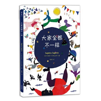 大家全都不一样【正版图书，放心下单】