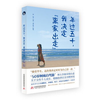 年过五十我决定离家出走
