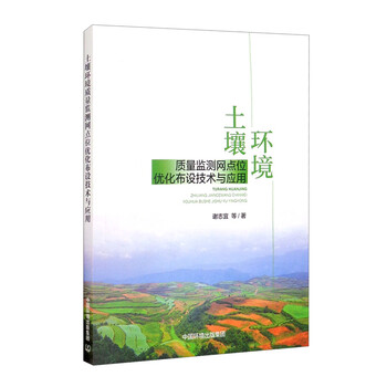 土壤环境质量监测网点位优化布设技术与应用