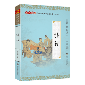 尚雅国学经典 诗经 大字注音全本无删减