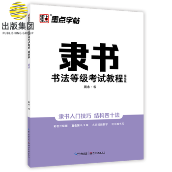 隶书书法等级考试教程(描临版)
