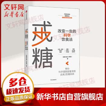 戒糖 改变一生的健康饮食法