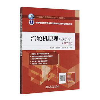 【】汽轮机原理 少学时（第二版）谢诞梅 等 著