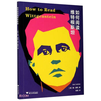 如何阅读维特根斯坦