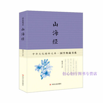 山海经范文章  译 9787220102578