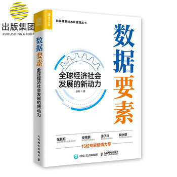 数据要素 全球经济社会发展的新动力