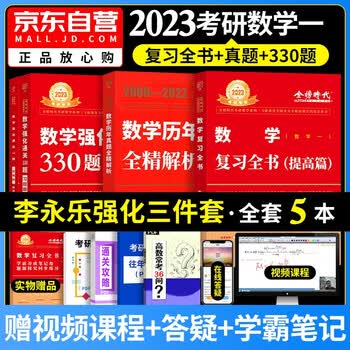 考研数学2023李永乐复习全书提高篇+强化330题+历年真题详解 考研数学一提高三件套 可搭配武忠祥高等基础汤家凤1800题张宇30讲1000题线代概率论讲义