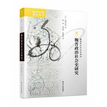 魏晋政治社会史研究