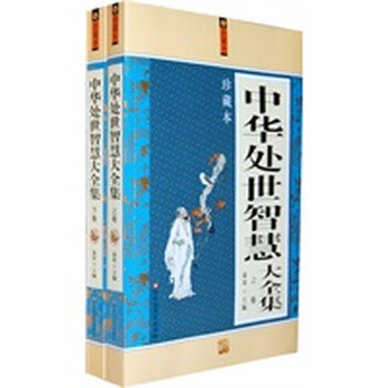 中华处世智慧大全集 (上、下)