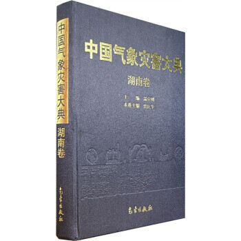 中国气象灾害大典:湖南卷