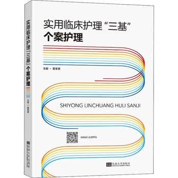 实用临床护理“三基”——个案护理