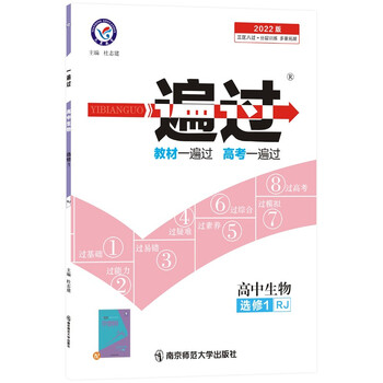 一遍过 选修1 生物 RJ （人教版）2022版 天星教育