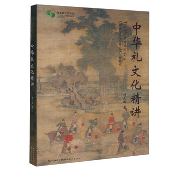 [正版图书]中华礼文化精讲