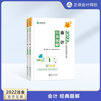 2022注册会计教材cpa经典题解 会计 单科