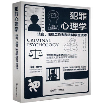 犯罪心理学：法官、法律工作者和法科学生读本274-1-3 汉斯·格罗斯 北京理工大学出版社
