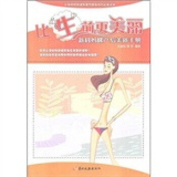 比“生”前更美丽:新科妈咪产后美体手册