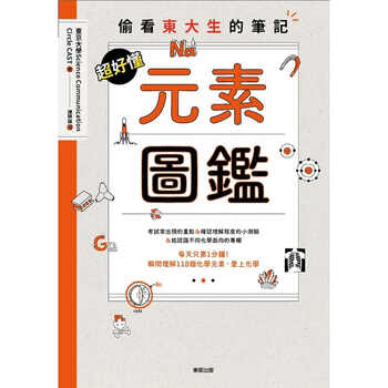 预售 东京大学Science Communication *好懂元素图鉴偷看