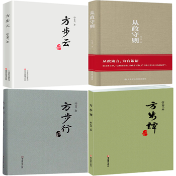 徐文秀作品4册 方步云+从政守则+方步行+方步谭