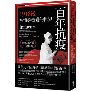 台版 百年抗疫1918后被改变的世界 杰瑞米布朗 今周刊出版
