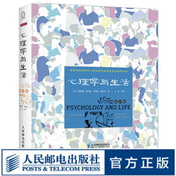 心理学与生活（第19版）精装版