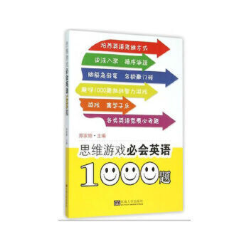 思维游戏必会英语1000题