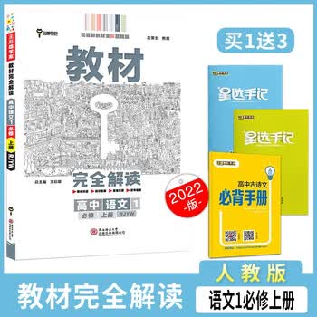 《科目自选》2023版王后雄学案教材完全解读高中语文数学英语物理化学生物历史地理政治高中必修1一必修2二人教版RJ高一上下册专题配新教材 新高考课本同步教辅讲解辅导资料书 语文1：必修上册（人教）