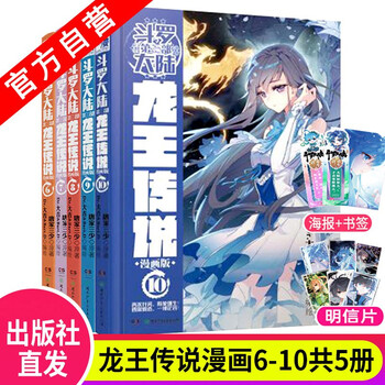 【官方直营】自选5册 斗罗大陆3龙王传说漫画全套1-23册 唐家三少斗罗大陆第三部龙王传说漫画斗罗大陆 斗罗大陆3龙王传说漫画版6-10