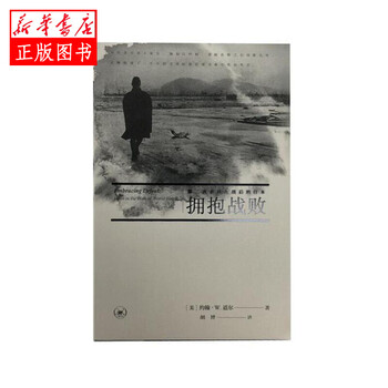 拥抱战败 [美] 约翰·W.道尔；胡博  生活.读书.新知三联书店新华书店正版图书