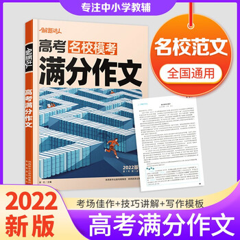 2022新版高考满分作文名校模考真题解题达人语文高中作文素材范文写作技巧模板高一二三腾远高考