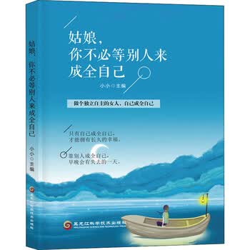 姑娘,你不必等别人来成全自己 9787571903824 小小 黑龙江科学技术出版社 全新正版
