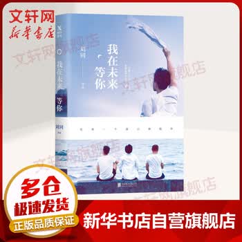 我在未来等你 刘同的书 李光洁费启鸣主演原著小说 肖战机场同款书