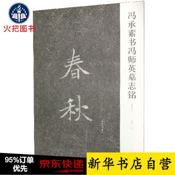 冯承素书冯师英墓志铭(初拓本)