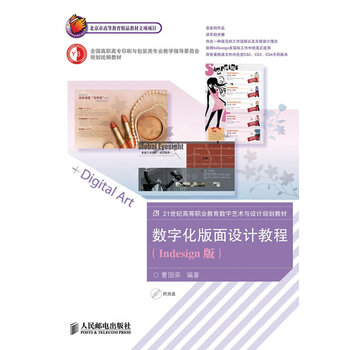 数字化版面设计教程 曹国荣 人民邮电出版社