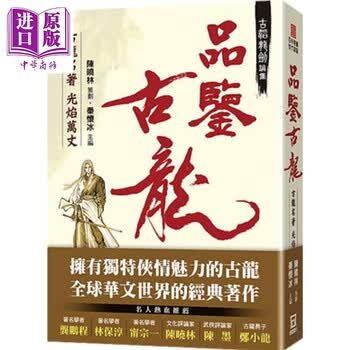 古韬龙剑论集之1：品鉴古龙——古龙名著 港台原版 秦怀冰编 风云时代出版 华文文学研究