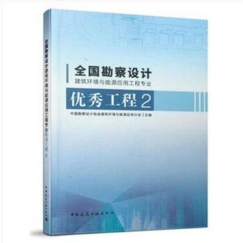 全国勘察设计建筑环境与能源应用工程专业优秀工程 2 作者：中国勘察设计协会建筑环境与能源应用分会
