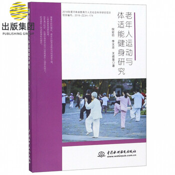老年人运动与体适能健身研究
