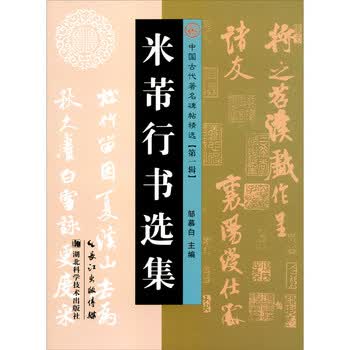 米芾行书选集/中国古代著名碑帖精选