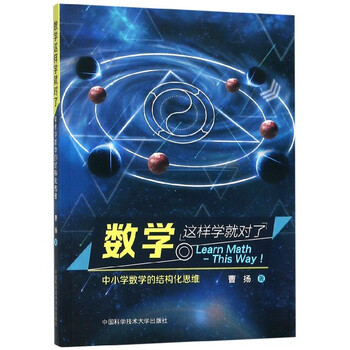 数学这样学就对了(中小学数学的结构化思维)