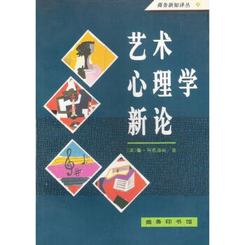 艺术心理学新论
