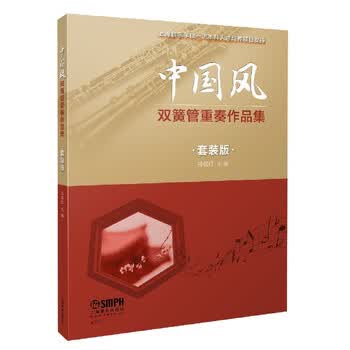 中国风双簧管重奏作品集(套装版共8册)