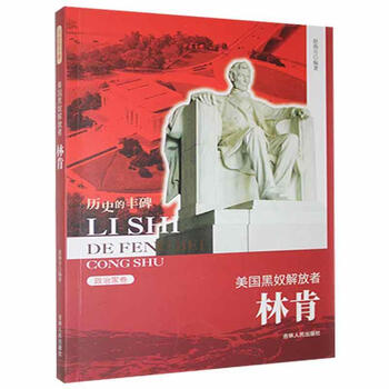 美国黑奴解放者 林肯赵海月吉林人民出版社9787206075933 传记书籍