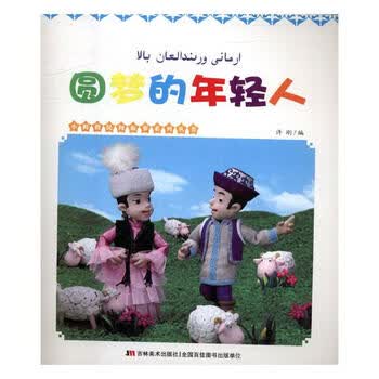 圆梦的年轻人