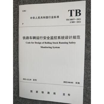 TB 10057-2021 铁路车辆运行安全监控系统设计规范