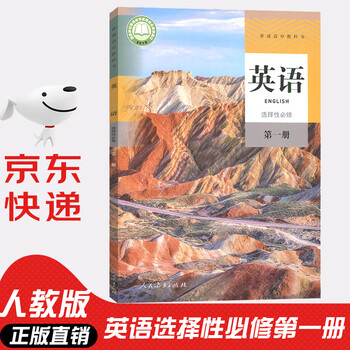 2022新版人教版英语选择性必修第一册选修一英语教材课本教科书英语选修1高中英语选修一高一高二上下册英语书