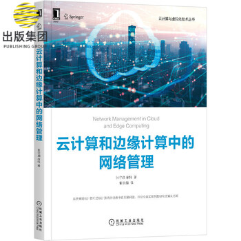 云计算和边缘计算中的网络管理/云计算与虚拟化技术丛书