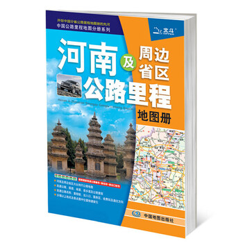 2020年新版 河南省地图册 及周边地区交通公路里程