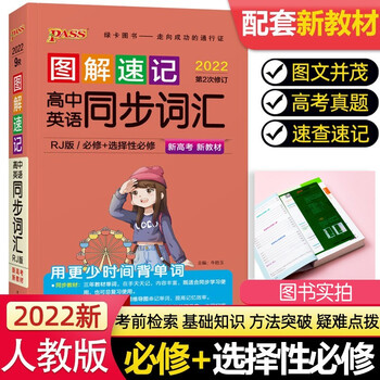 【新教材专用】2022版pass绿卡图书图解速记 高中公式定律口袋书高一高二高三通用高中必修+选修 高中英语同步词汇