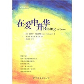 在爱中升华(伯特 海灵格 著)