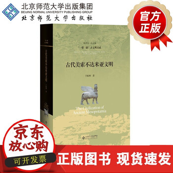 C古代美索不达米亚文明 “一带一路”古文明书系 9787303240685 于殿利 著 北京师范大学
